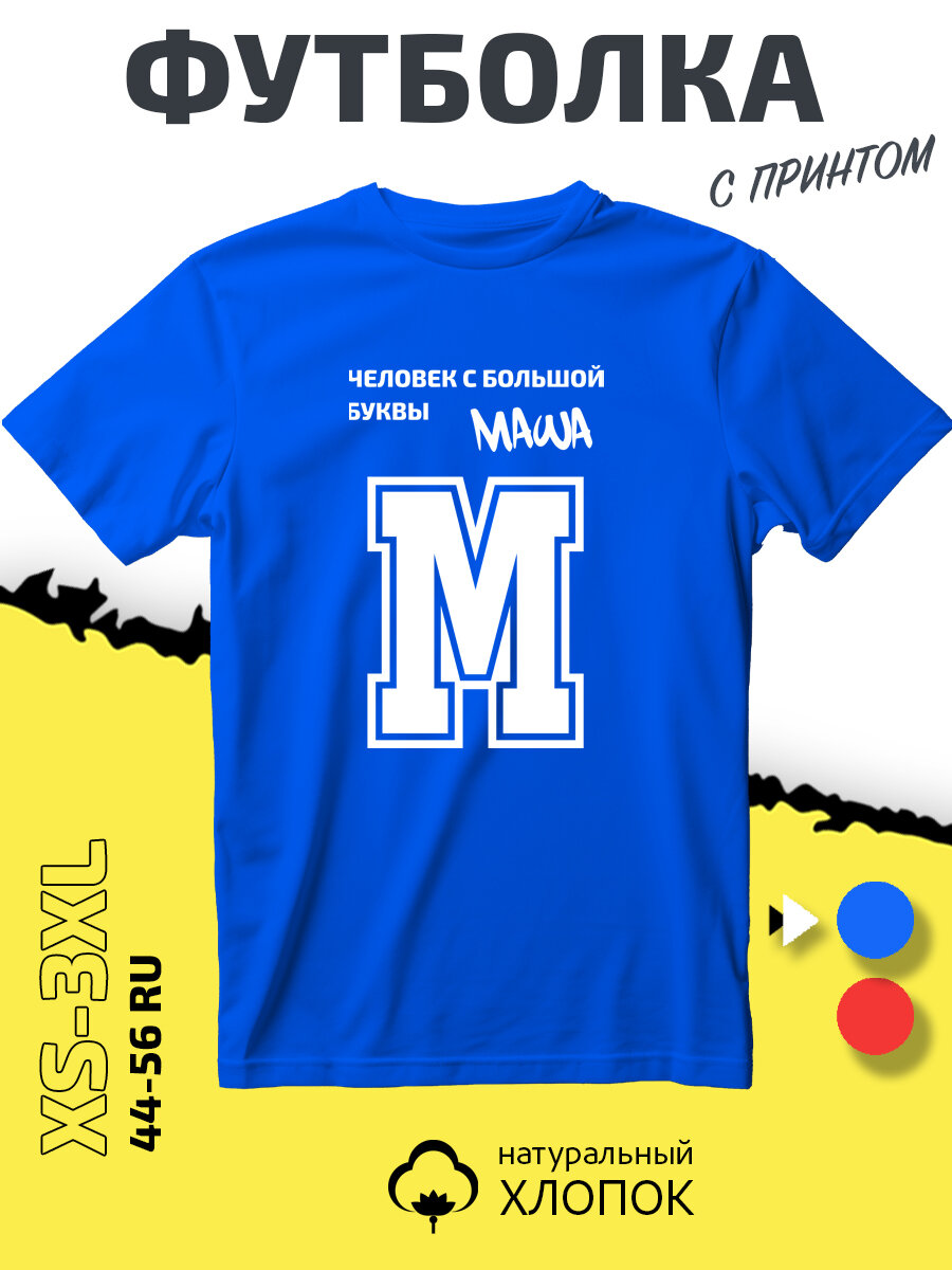 Футболка с принтом имя Мария Маша