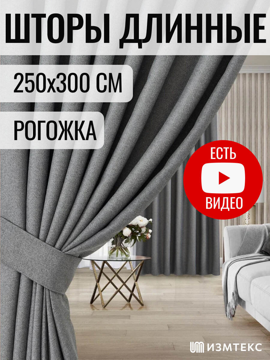 Комплект штор 2 шт измтекс "Вертикаль" для высоких потолков, лестниц, высоких окон. Цвет серый. С затемнением.