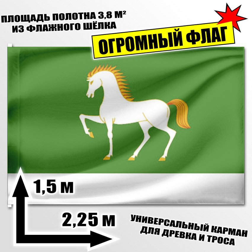 Флаг огромный Абзелиловского района 225x150 см