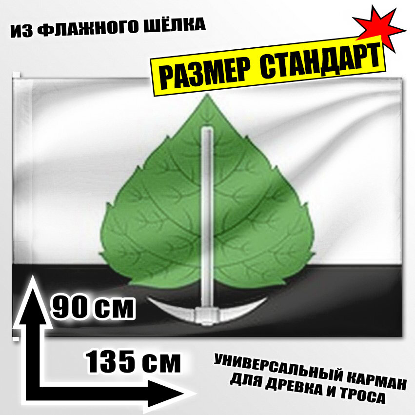 Флаг города Берёзовский 135x90 см.
