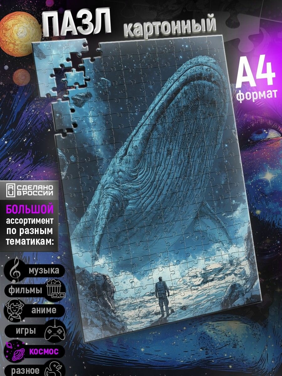 Пазл картонный А4: космос огромный левиафан в звездах (небо, фантастика, планеты) - 22501412