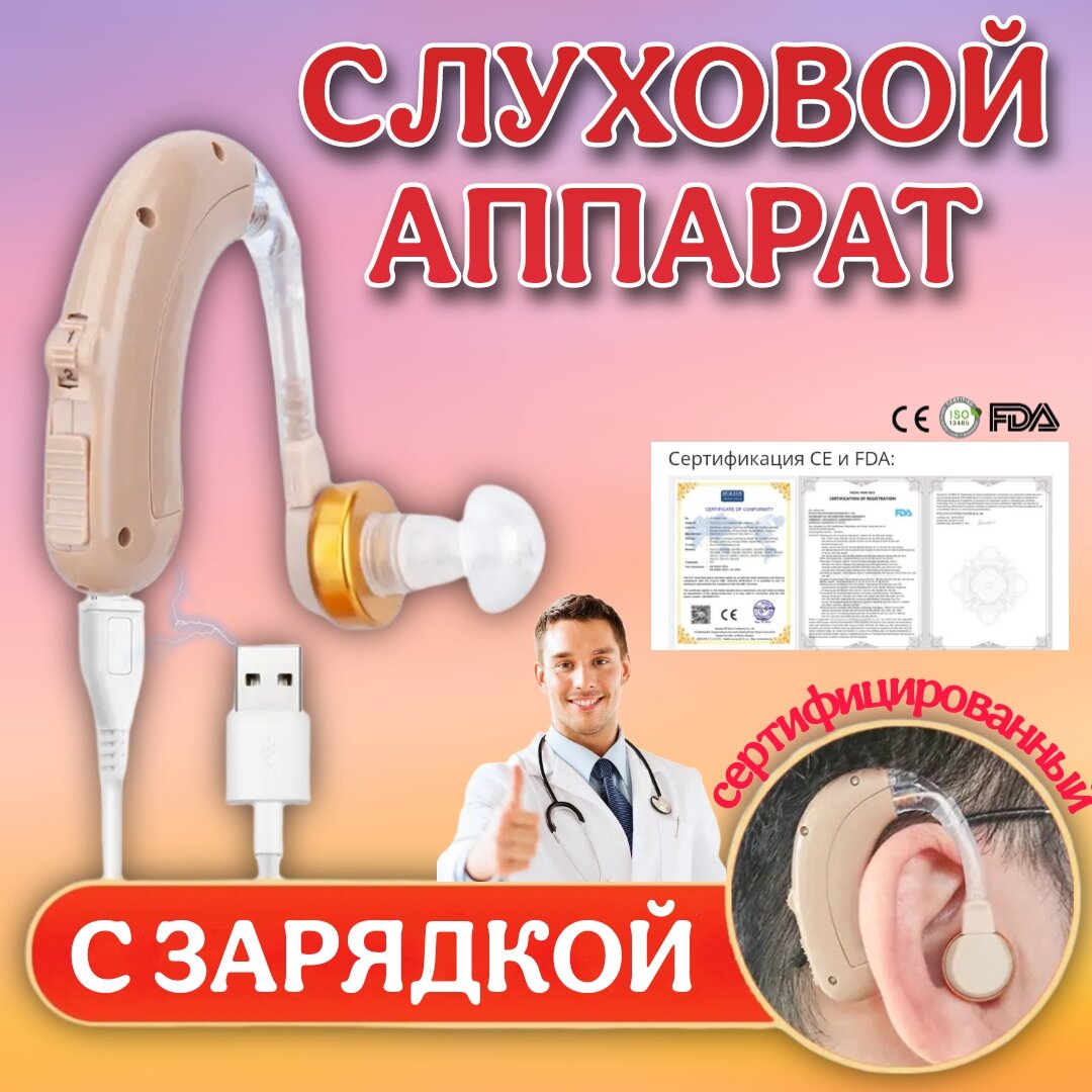 Слуховой аппарат заушный с зарядкой прочный