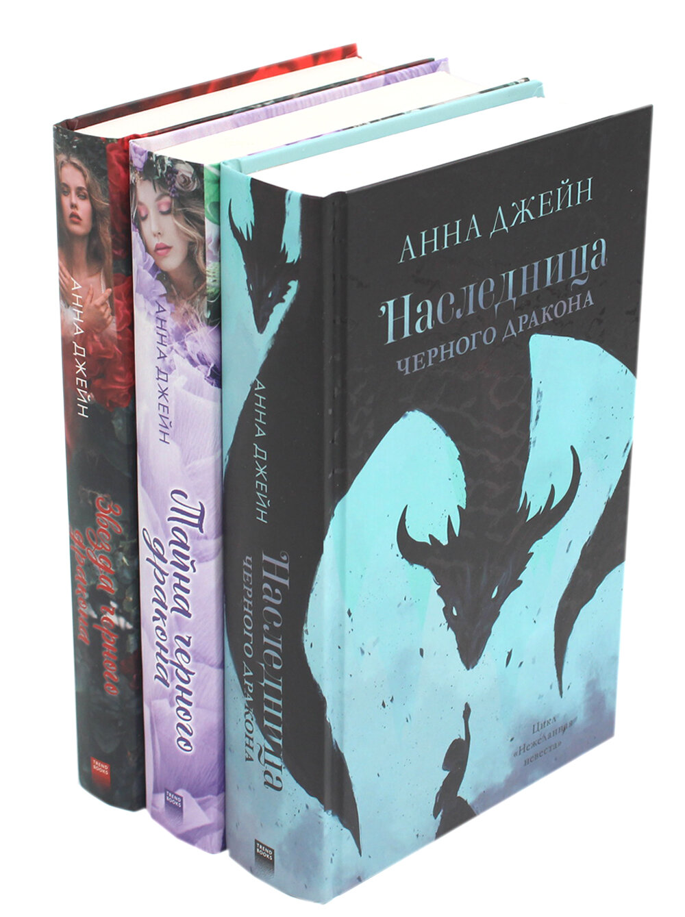 Наследница черного дракона + Тайна черного дракона + Звезда Черного дракона (комплект из 3-х книг). Джейн А. Клевер-Медиа-Групп