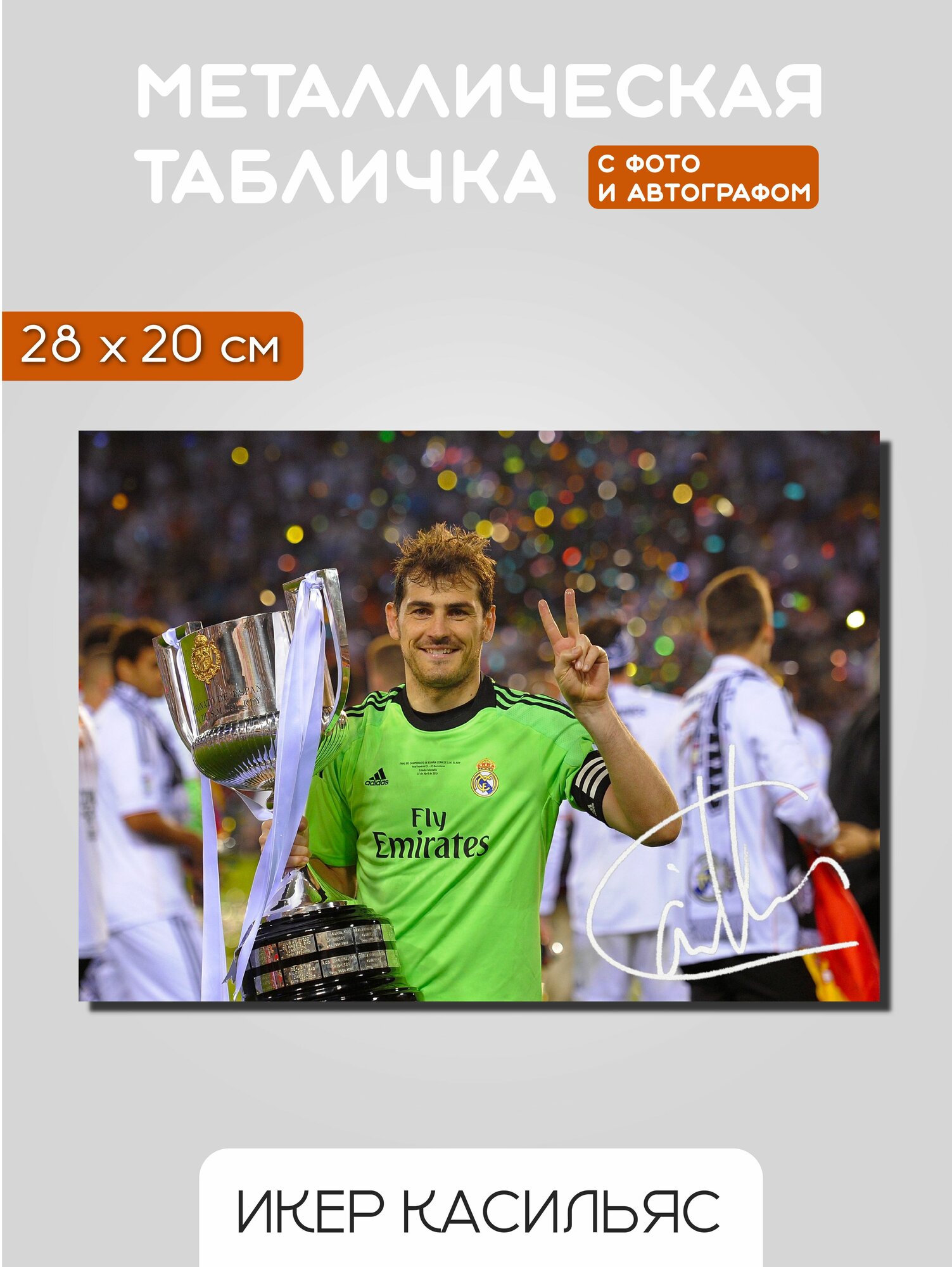 Икер Касильяс табличка с фото и автографом