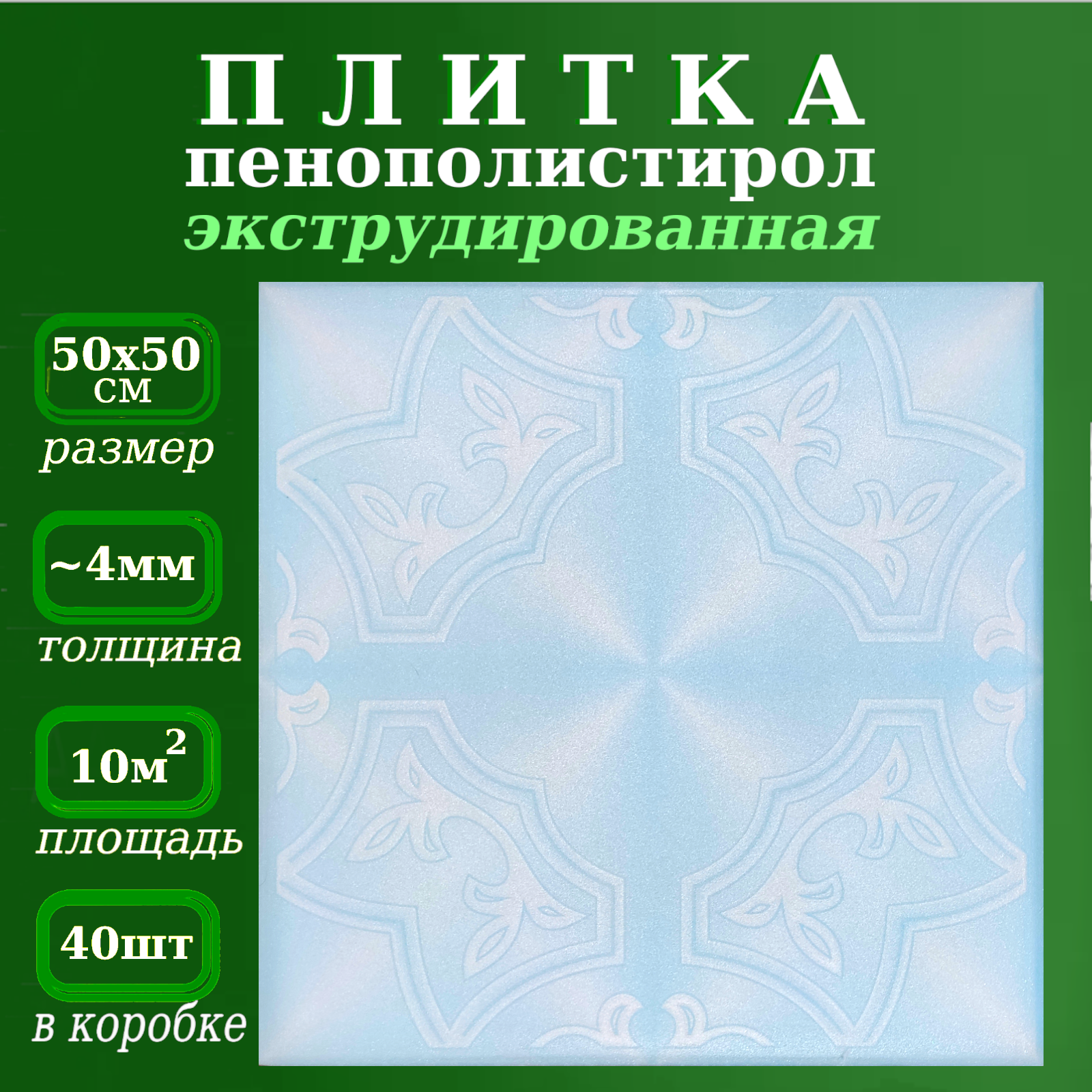 Потолочная плитка из пенопласта экструдированная голубая с рисунком