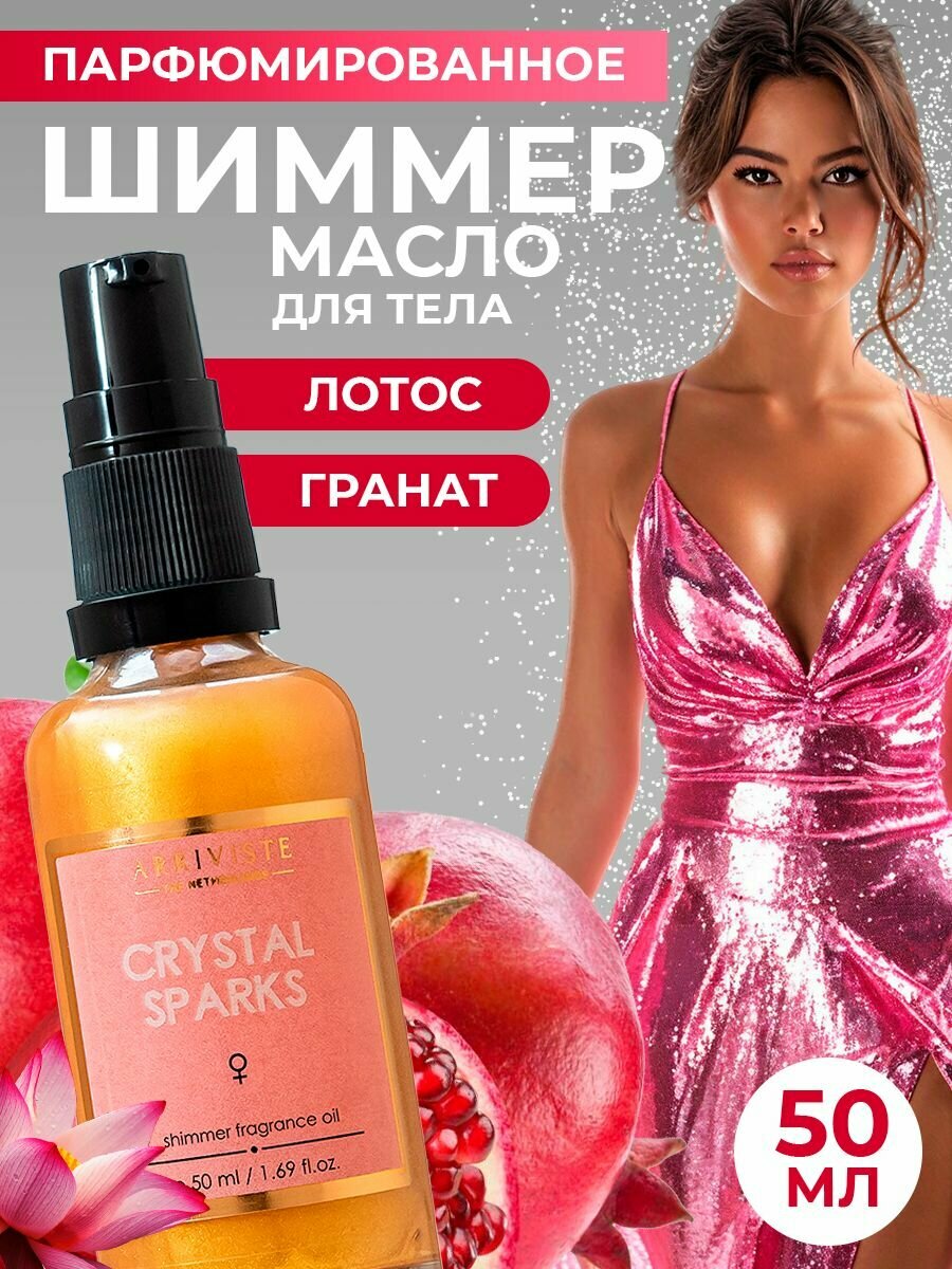 Arriviste, масло для тела с шиммером Crystal Sparks (Хрустальные искры) 50 мл.