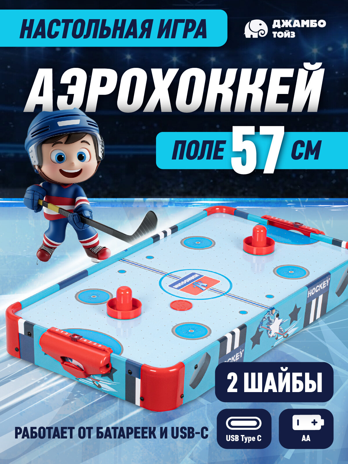 Настольный аэрохоккей, командная игра, соревнования, подарок, для детей, для мальчиков/девочек, голубой, JB8400009