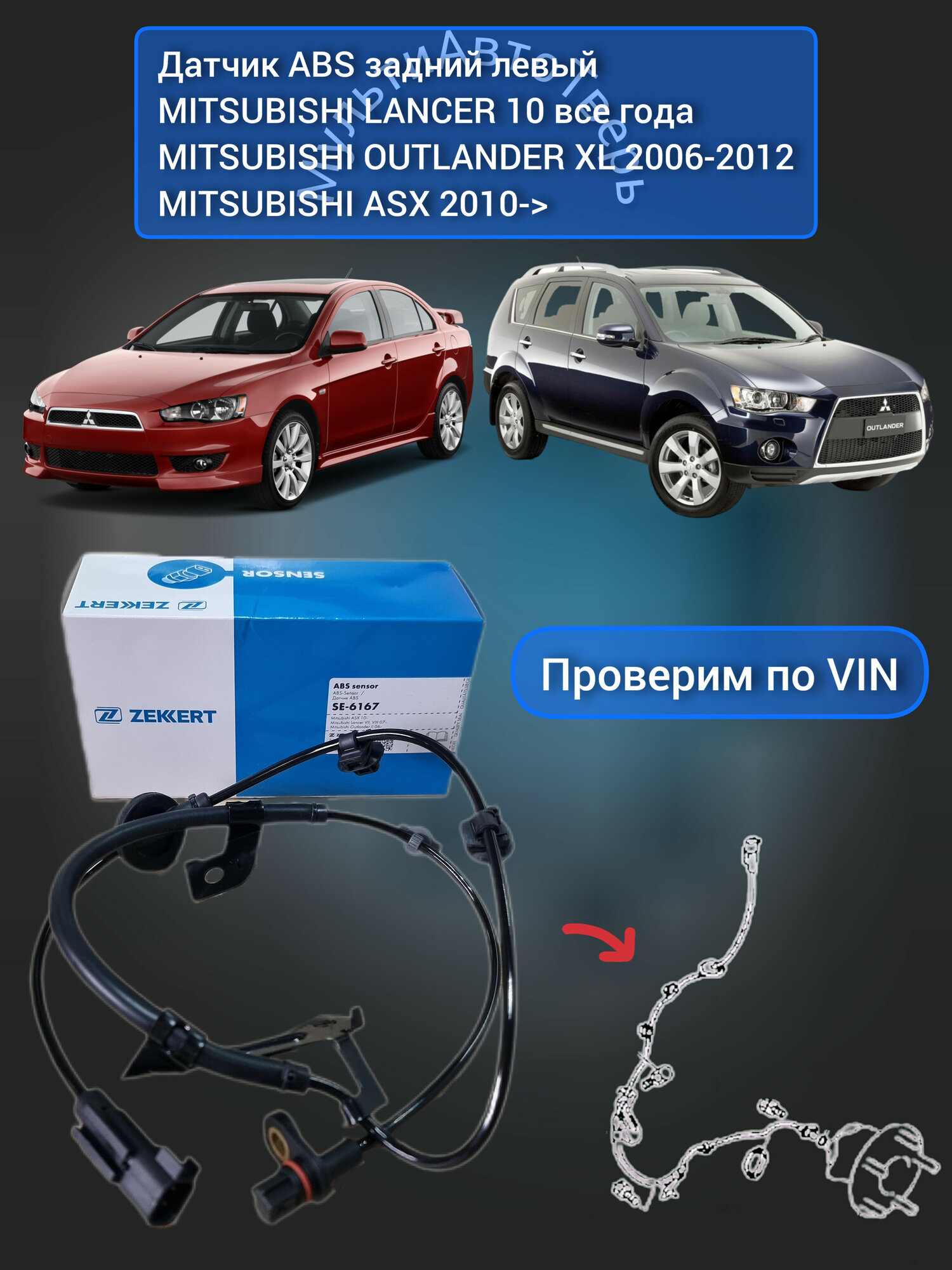 Датчик ABS задний левый ZEKKERT для ASX Lancer 10 Outlander XL