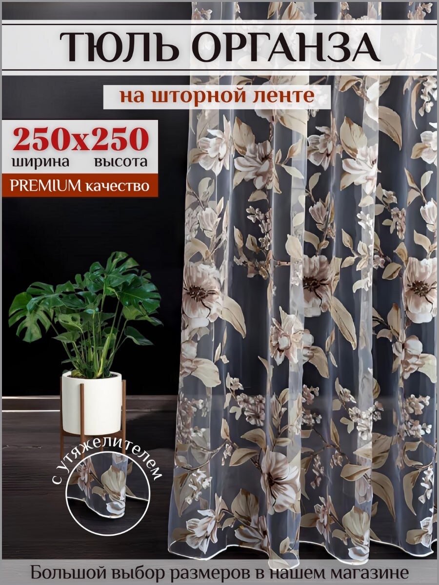 Тюль органза с цветочным рисунком 250х250 см для гостиной, спальной на шторной ленте шторы