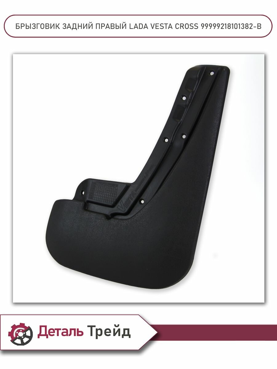 Брызговик заднего крыла (правый) для а/м Lada Vesta SW Cross, 99999218101382-В