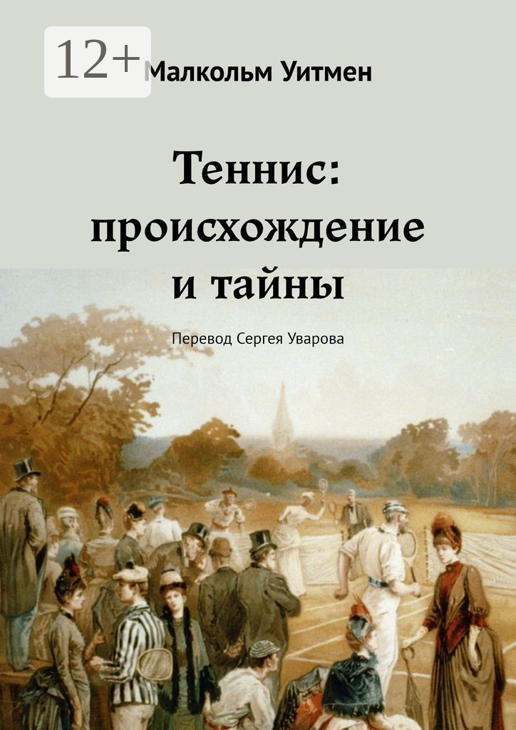 Теннис: происхождение и тайны