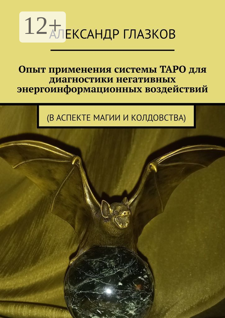 Опыт применения системы таро для диагностики негативных энергоинформационных воздействий
