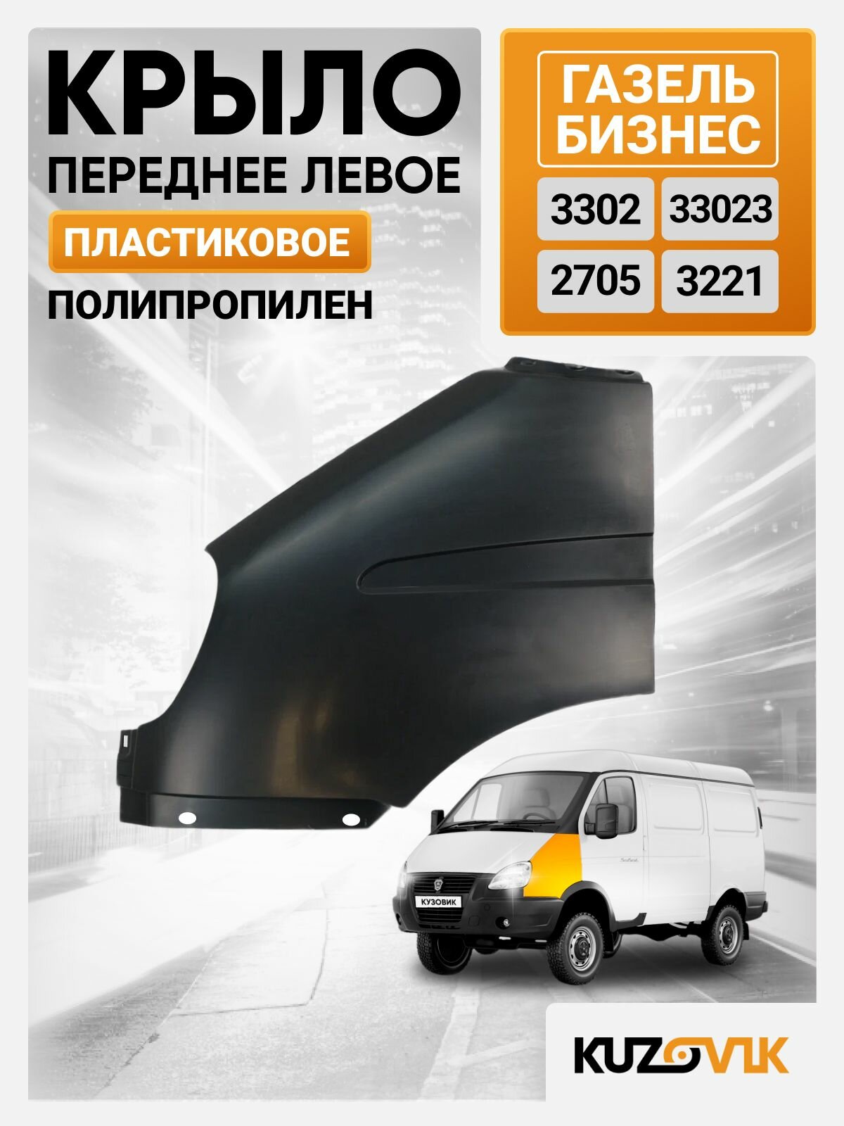 Крыло переднее левое для Газель Бизнес пластиковое; новое заводское качество; под покраску
