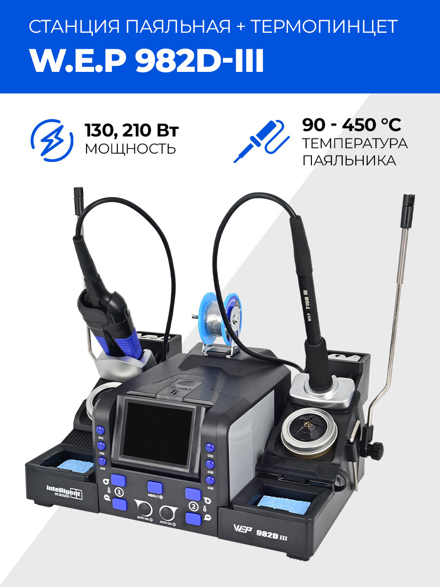 Станция паяльная W.E.P 982D-III термопинцет + паяльник С210 130Вт, цифровой дисплей