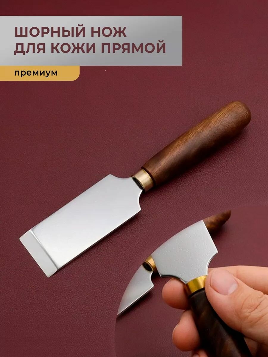 Шорный нож для кожи, усиленный прямой (премиум) для истончения в местах сгибов, подготовки к склеиванию и сшиванию инструмент для кожевников и рукоделия