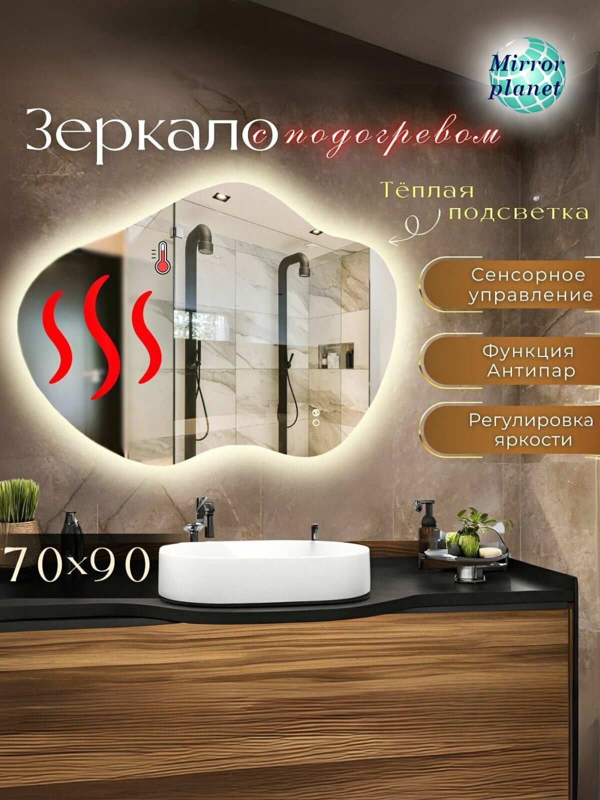 Зеркало настенное с подсветкой в ванную фигурное 70х90 см теплый свет подогрев Mirror Planet