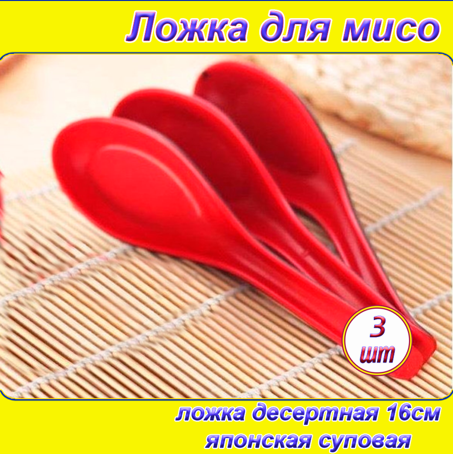 Десертная ложка 3шт АВС пластик китайская, японская Мисо красная 16см суповая