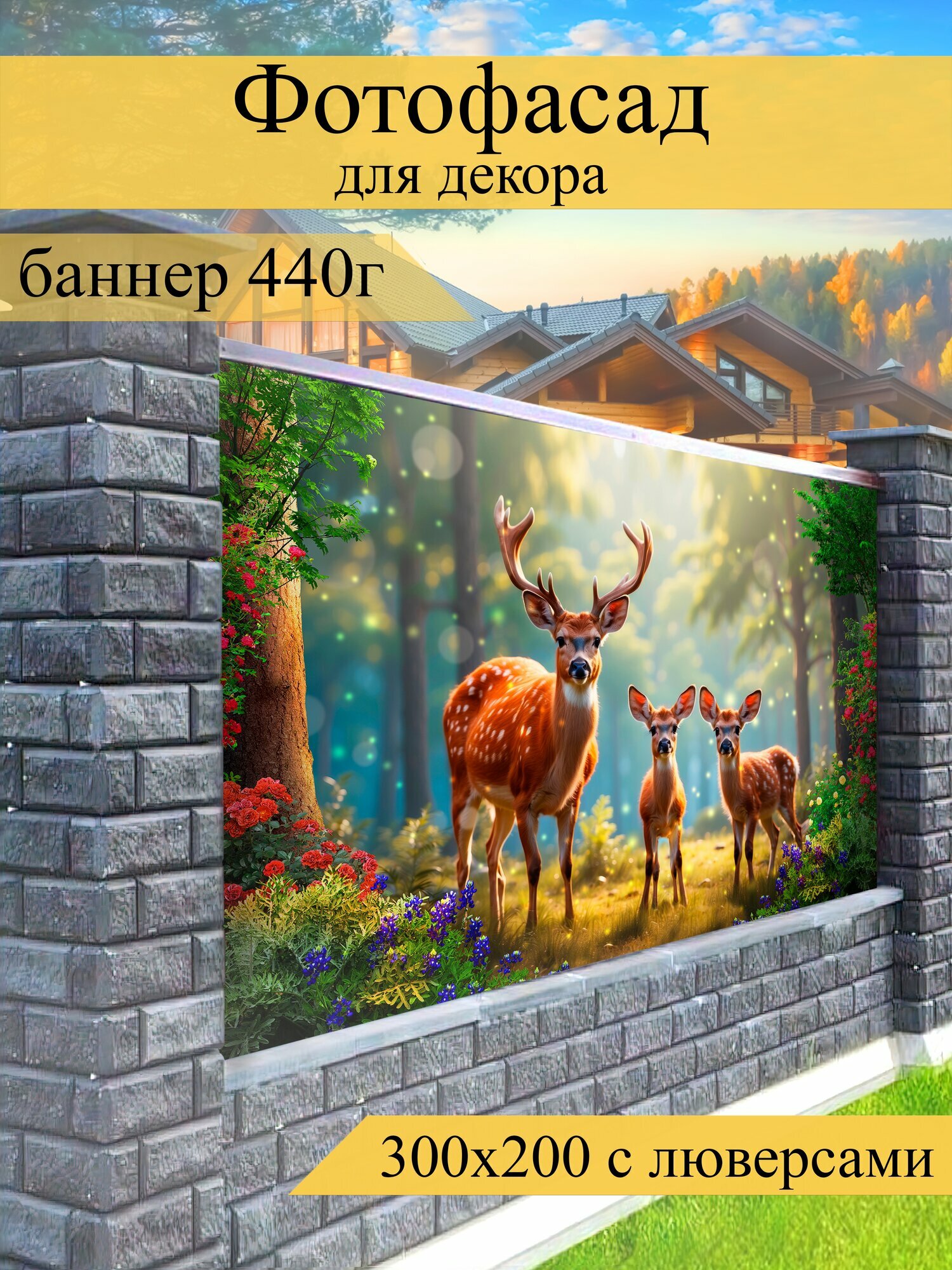 Фотофасад для забора, декоративный баннер для дачи и дома, 200х300см