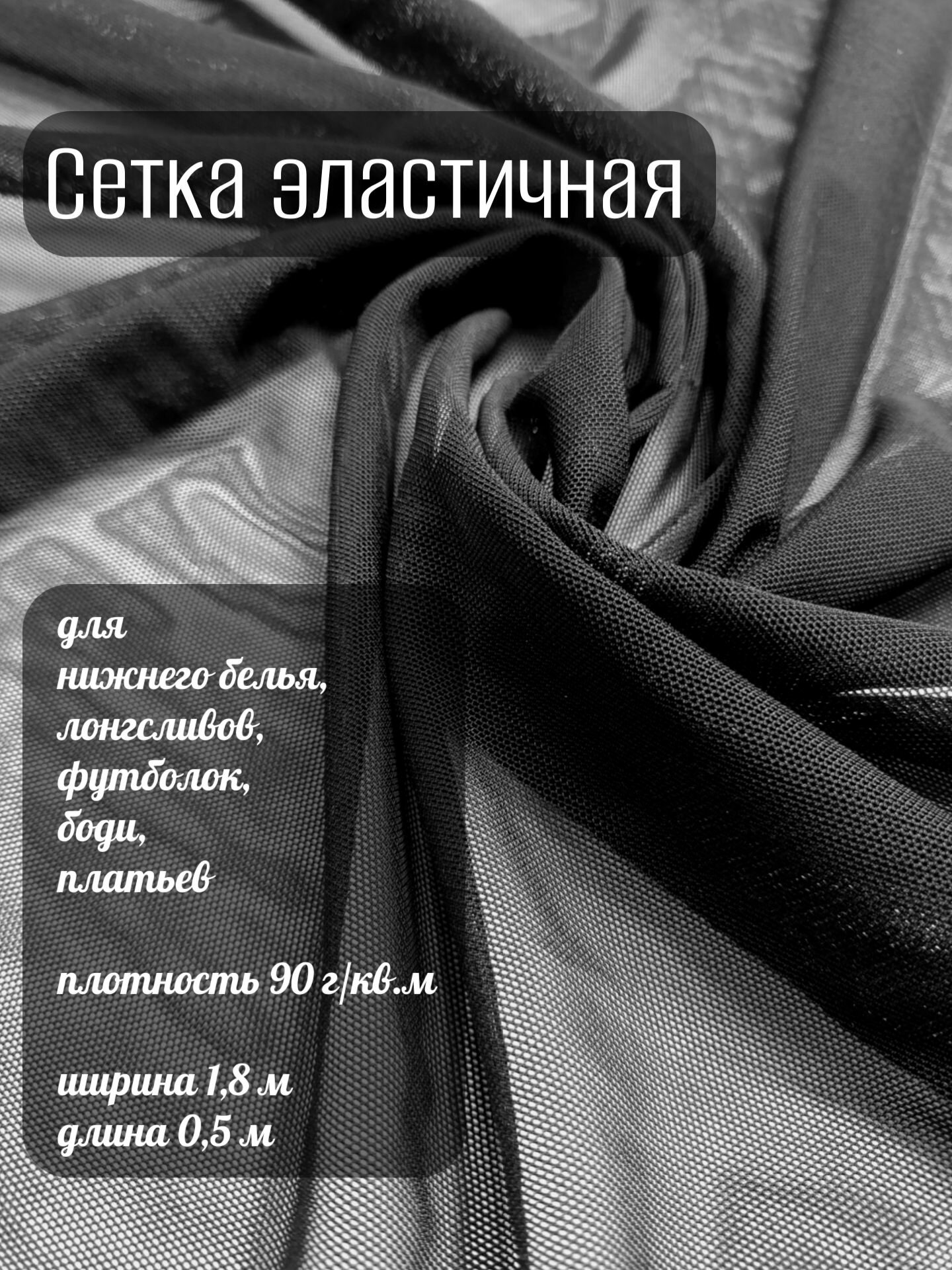 Сетка эластичная для нижнего белья, черный, 50х180см