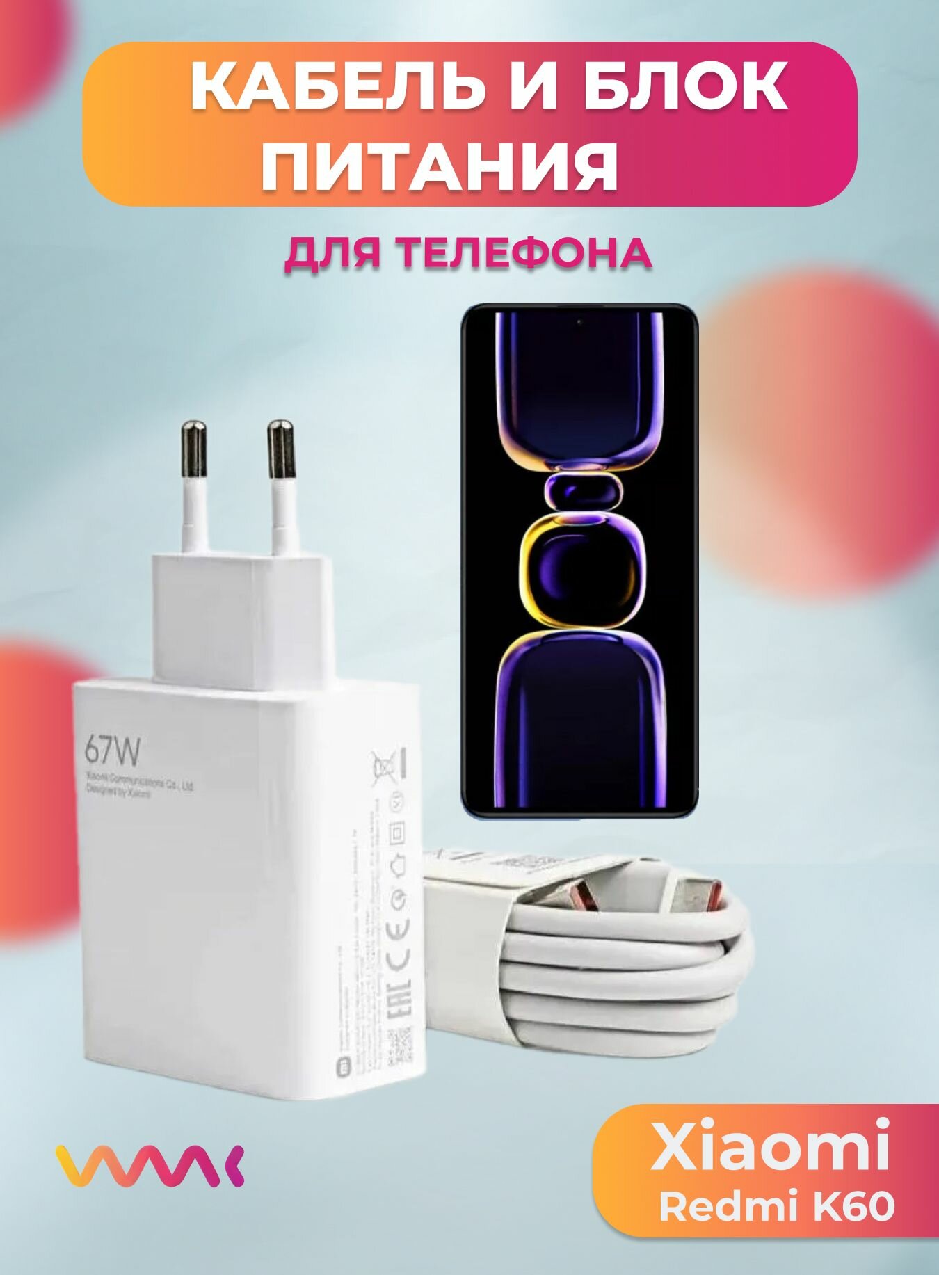 Комплект зарядного устройства (зарядка) для Xiaomi Redmi K60 блок питания (адаптер) и кабель (провод)