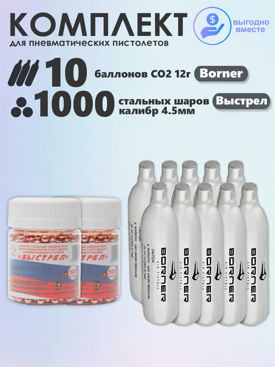 Баллончики CO2 10 шт Borner и шарики 1000 шт Выстрел набор для пневматики