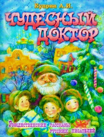 Чудесный доктор. Рождественские рассказы русских писателей | 978-5-98891-534-8