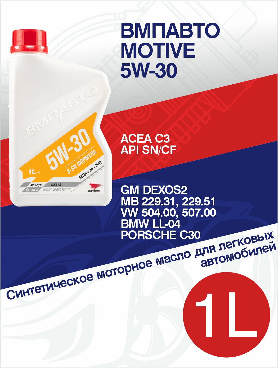 Синтетическое моторное масло ВМПАВТО 5W30 С3 , арт. 9218