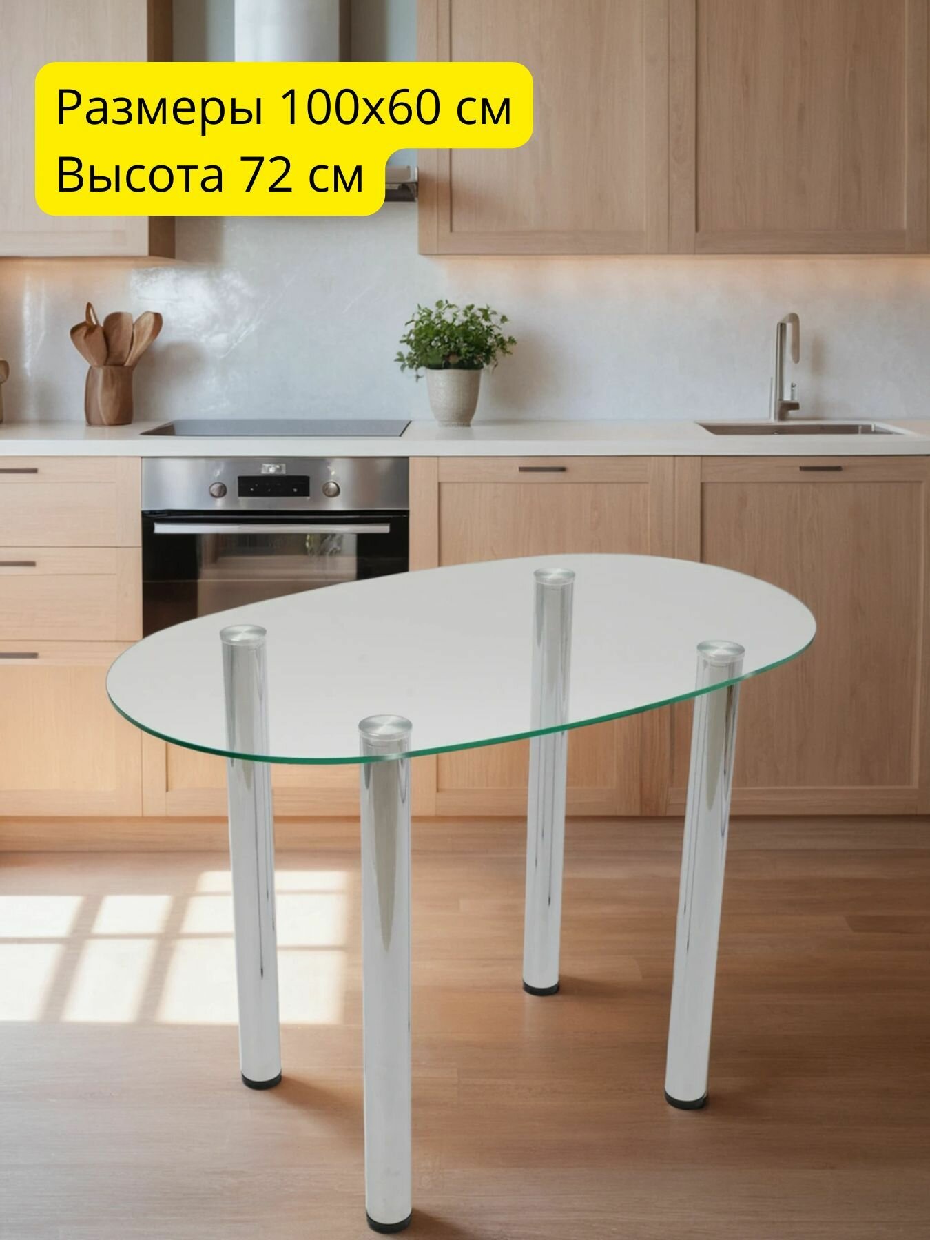 Овальный стеклянный кухонный стол 100х60 см, прозрачное стекло, ножки цвет Хром