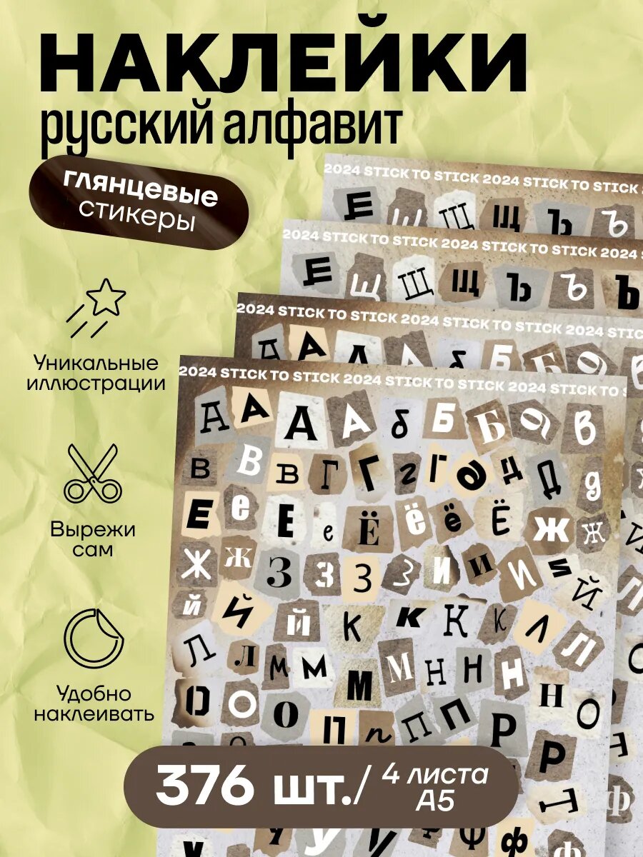 Наклейки Stick to Stick "Русский алфавит ретро", винил, многоразовые, 376 наклеек