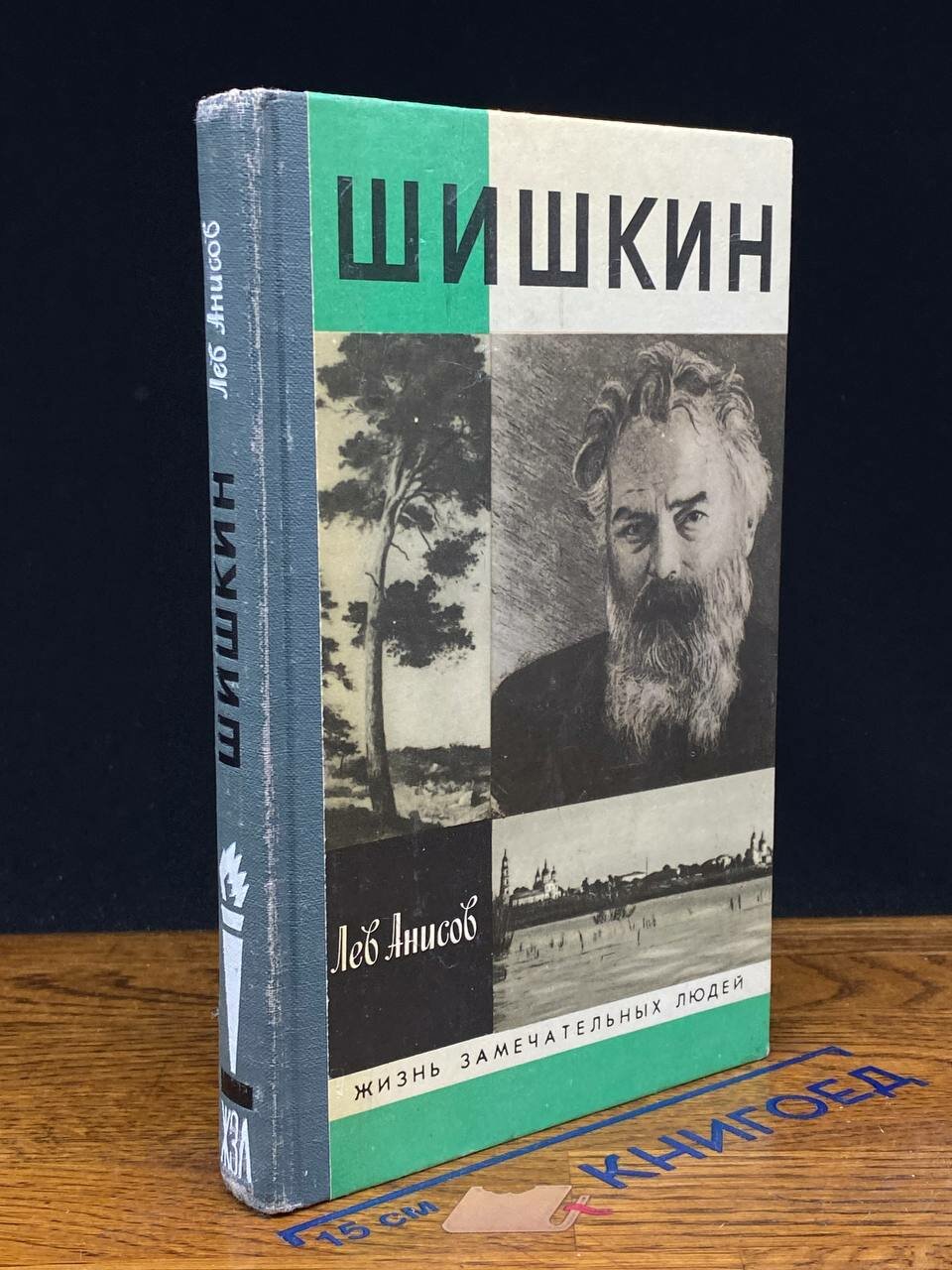 Книга. Шишкин 1991 (2043563788761)