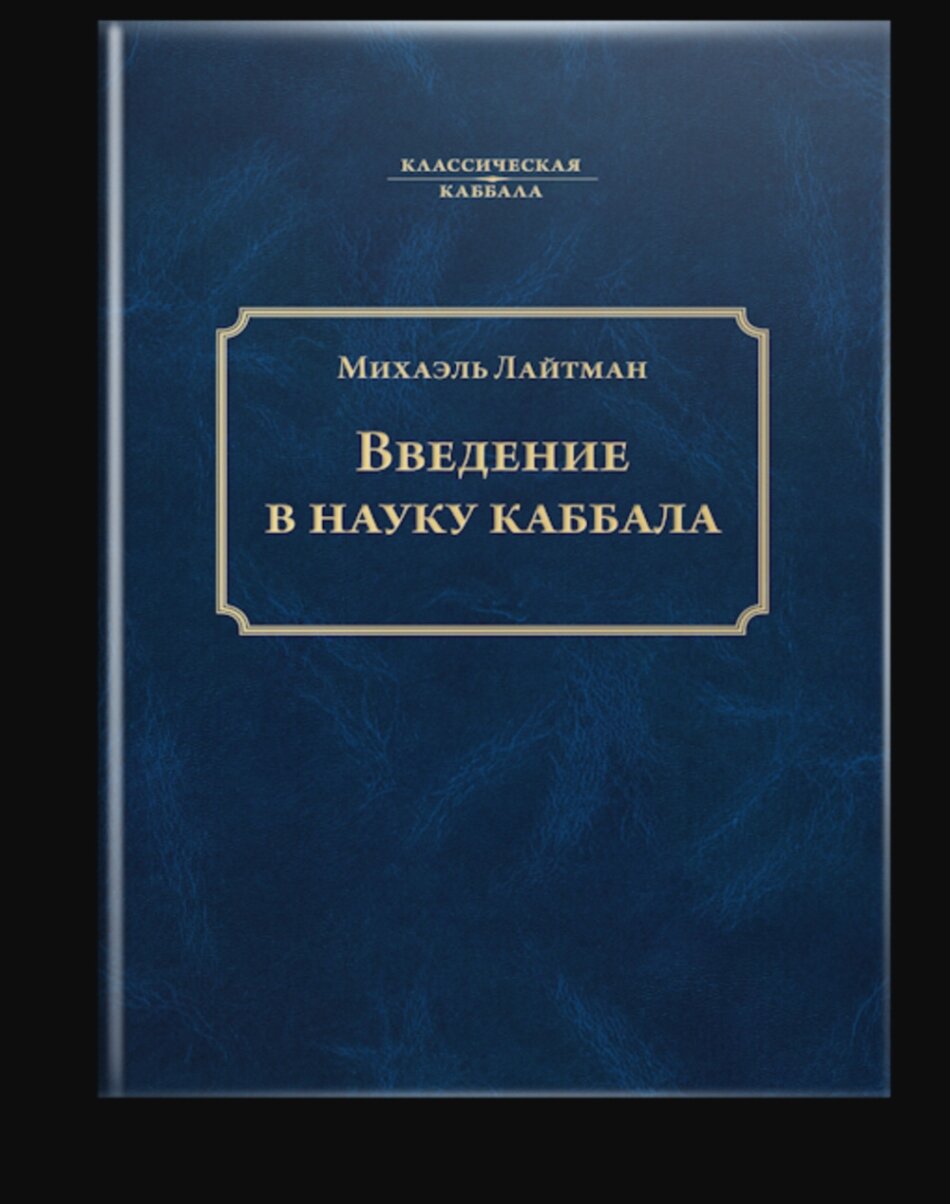 Введение в науку каббала