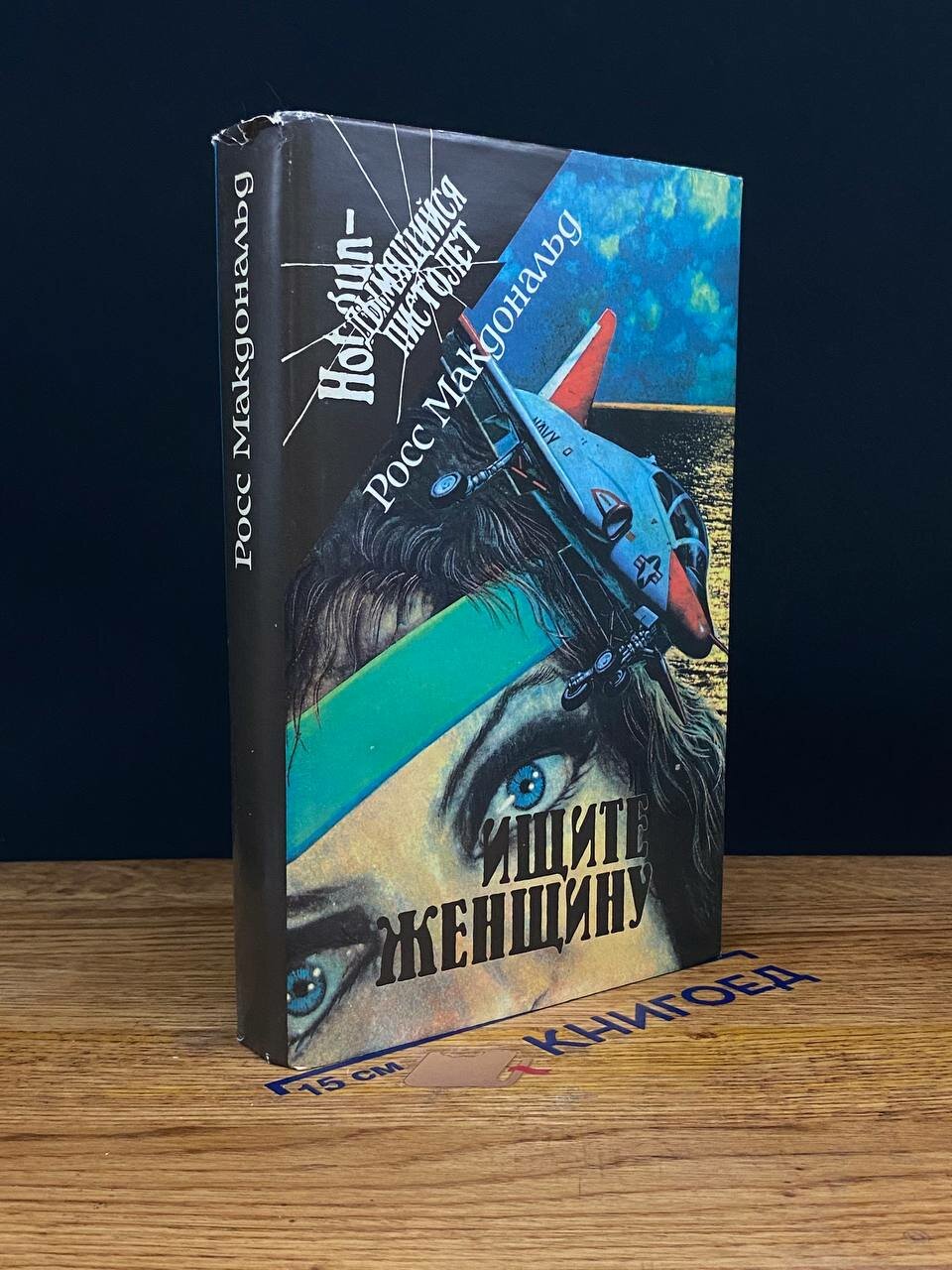 Книга. (Дефект) Ищите женщину 1995 (2043704884284)