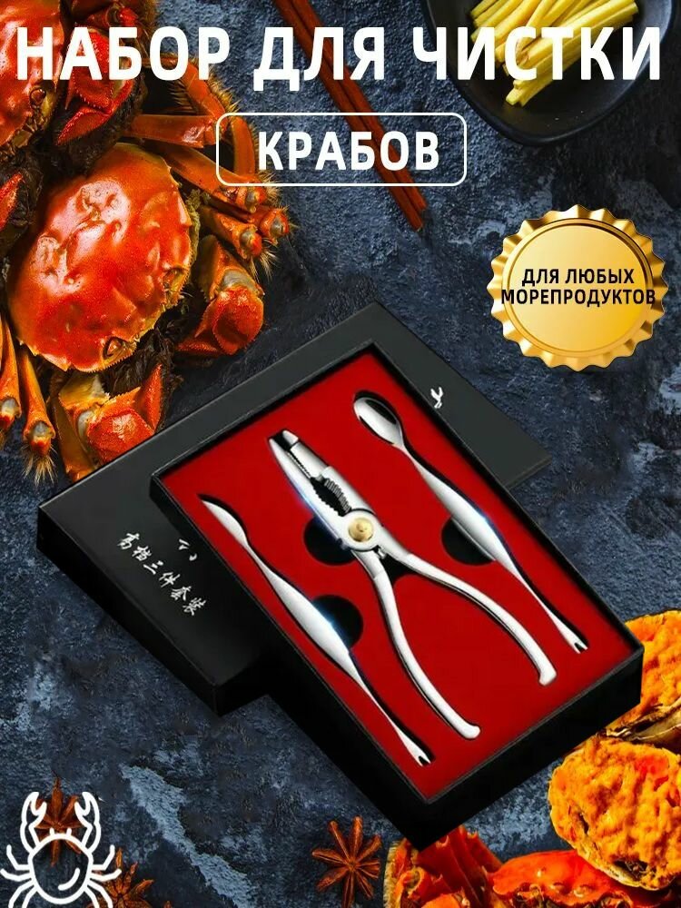 Набор для разделки крабов 3 предмета: ножницы-щипцы, вилка, ложка