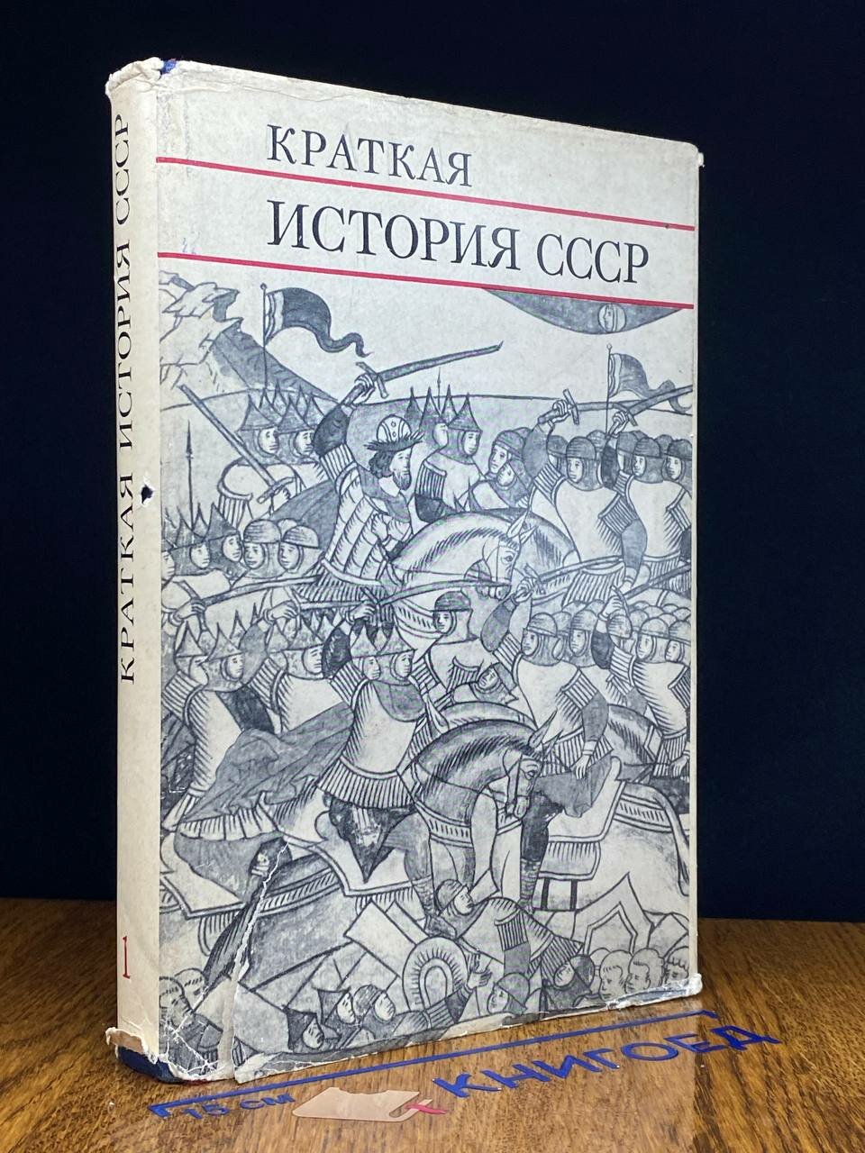 Книга. (Дефект) Краткая история СССР. Часть 1 1972 (2043777266222)