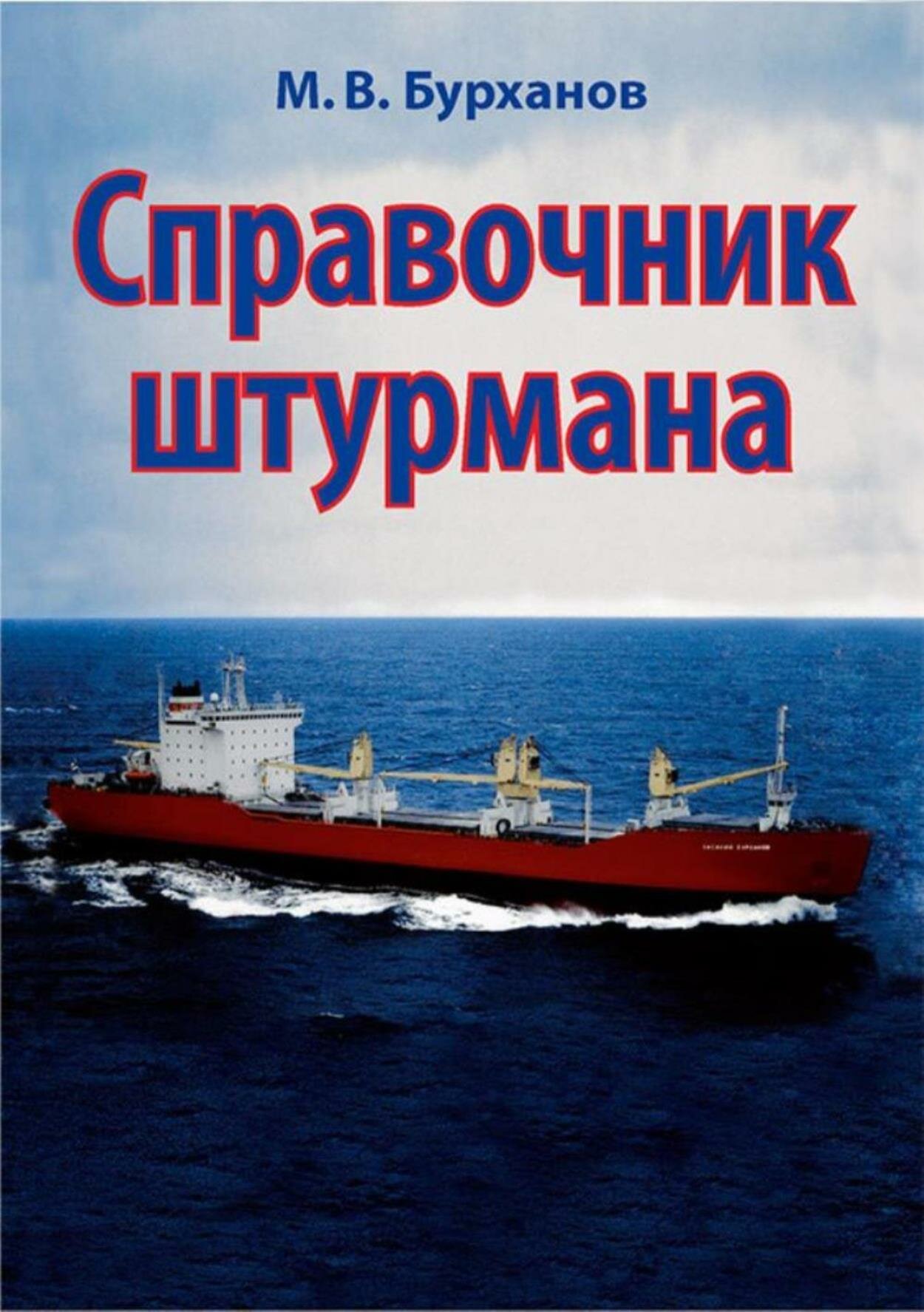 Справочник штурмана — фото 1