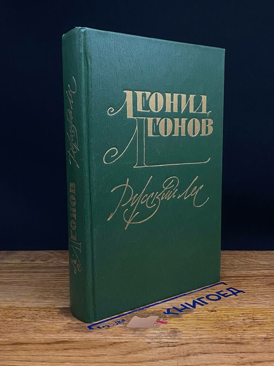 Книга. Русский лес 1991 (2043794185841)