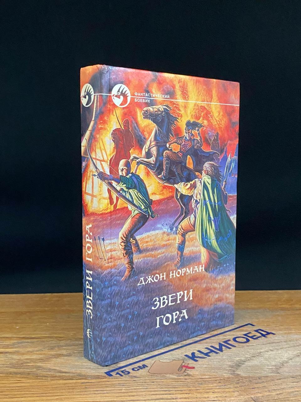 Книга. Звери Гора 1998 (2043936058842)