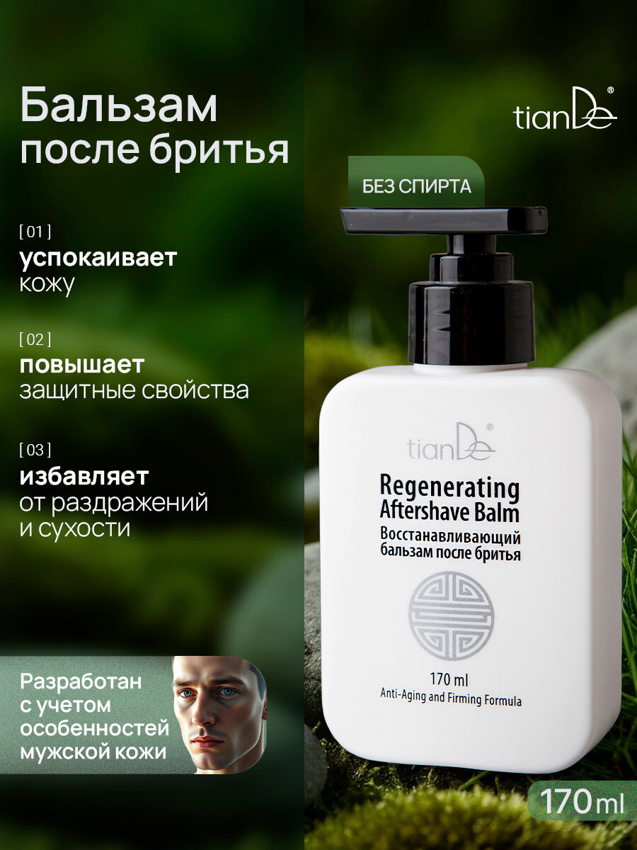 Восстанавливающий бальзам после бритья TianDe