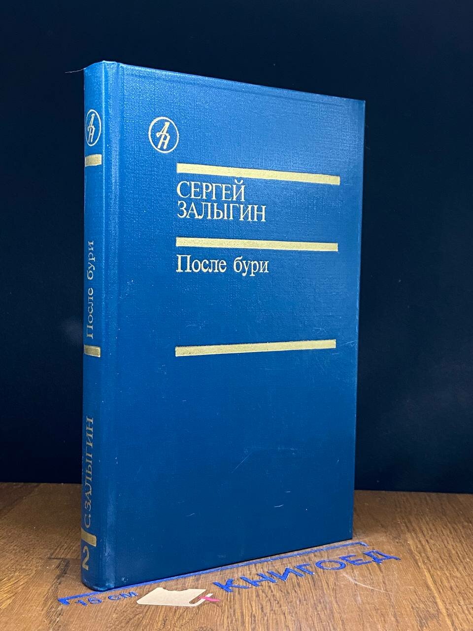 Книга. После бури. Книга 2 1988 (2043981119437)