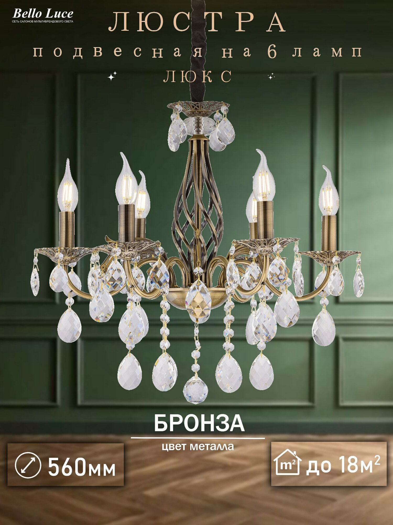 Люстра хрустальная Классика античная бронза подвесная с прозрачными хрустальными подвесками на 6 ламп E14, регулировка по высоте