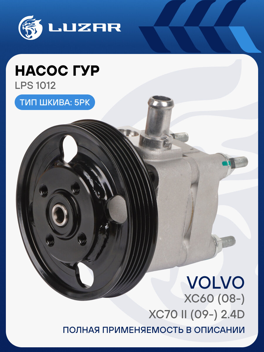 Насос ГУР для автомобилей Volvo XC60 (08-)/XC70 II (09-) 2.4D LPS 1012 LUZAR