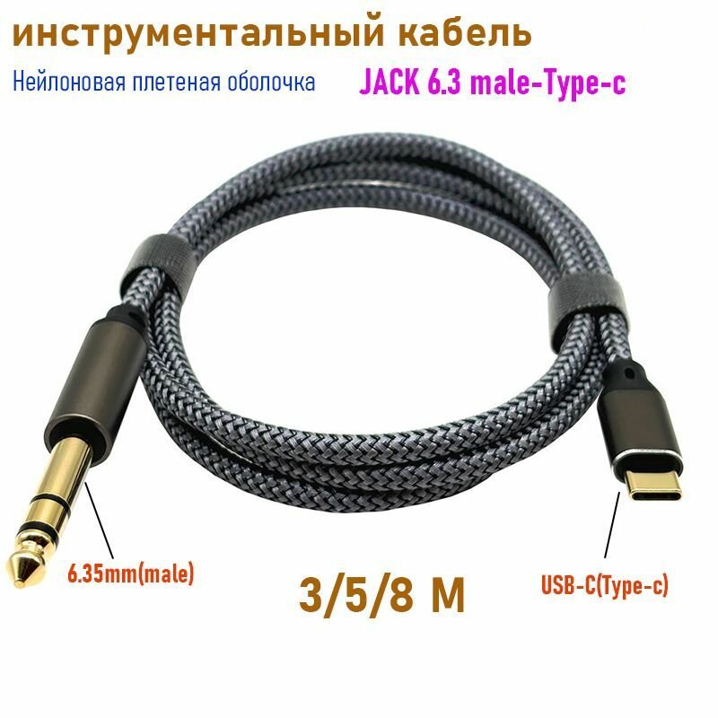 Кабель USB C - 6,3 мм, аудиоадаптер Type C - 6,3 мм, вспомогательный стереокабель для усилителя, динамика, микшерного пульта