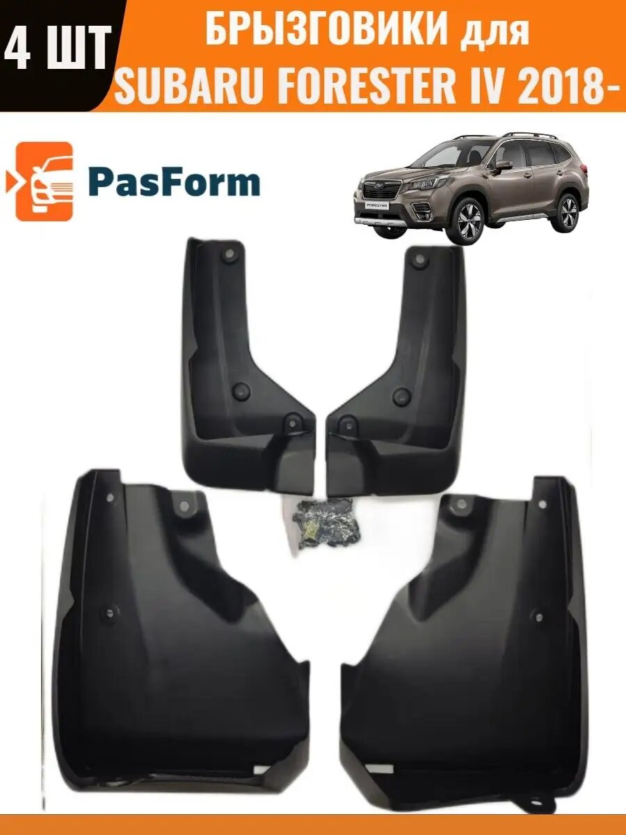Брызговики для Subaru Forester V 2018-2023 4 шт