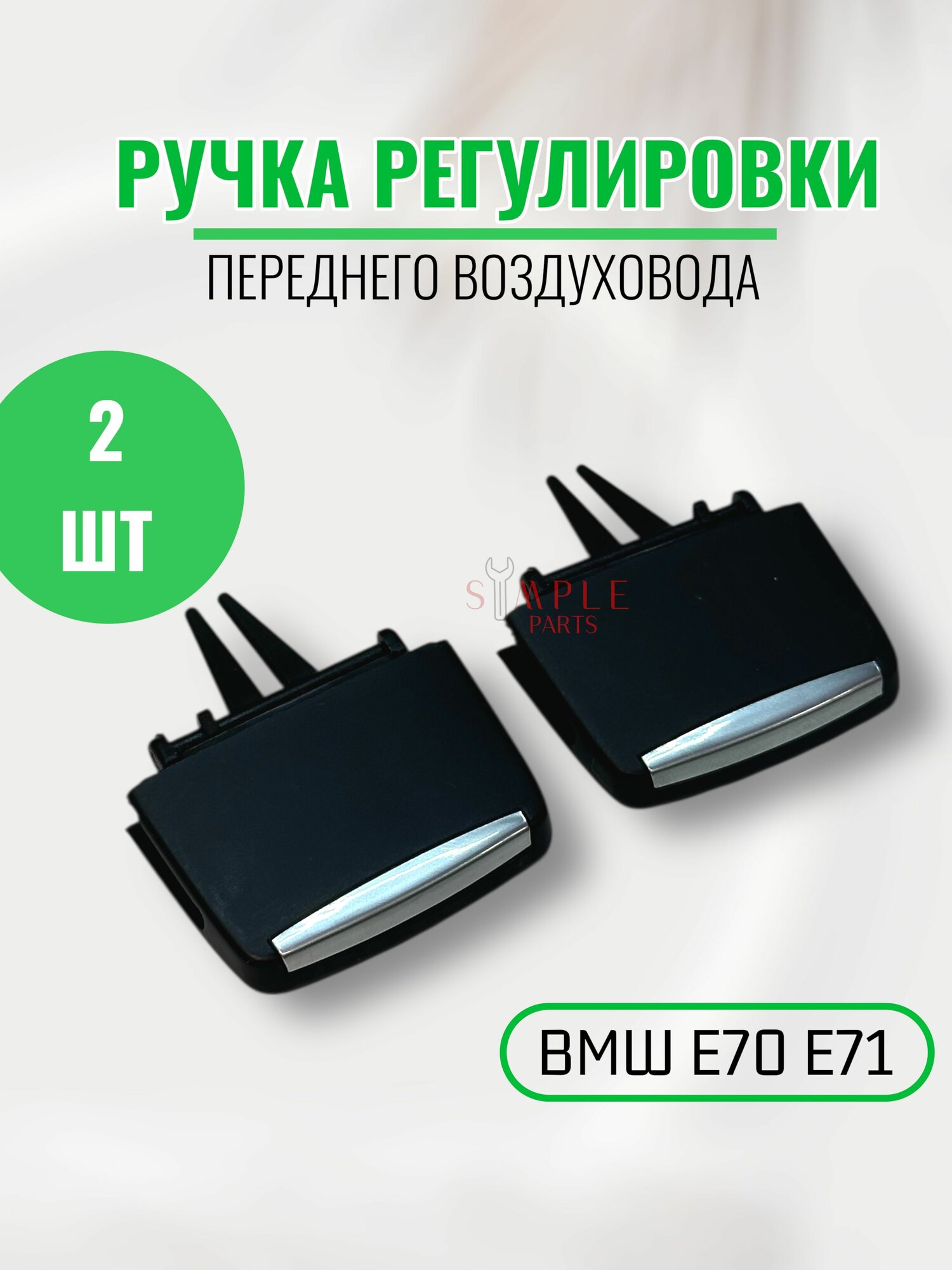 Ручка регулировки воздуховода BMW E70 E71 (2шт)