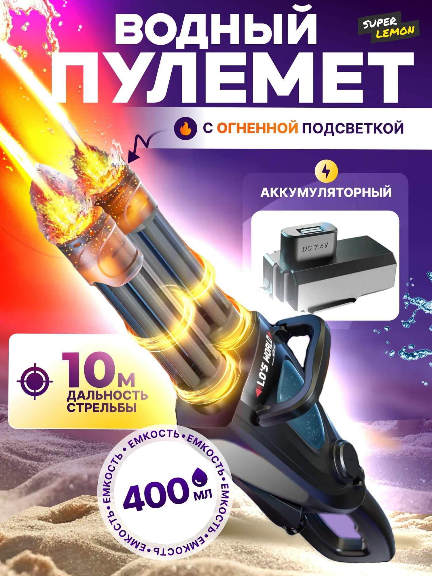 Водяной пистолет Super Lemon, LED-подсветка, дальность стрельбы до 10 м, питание от аккумулятора
