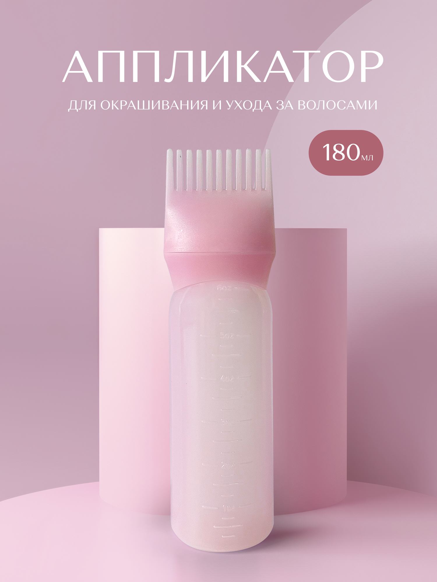Расческа-аппликатор для окрашивания волос, масок и пилинга кожи головы, цвет розовый, 180 мл