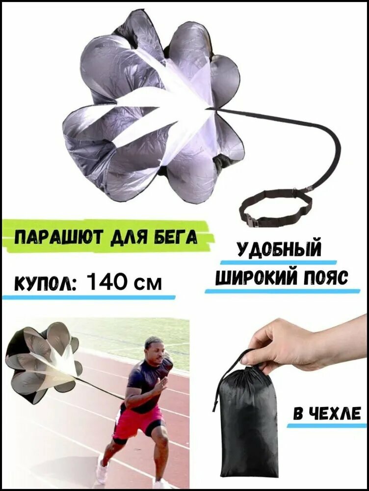Парашют для бега D-140см. Тренажер для бега.