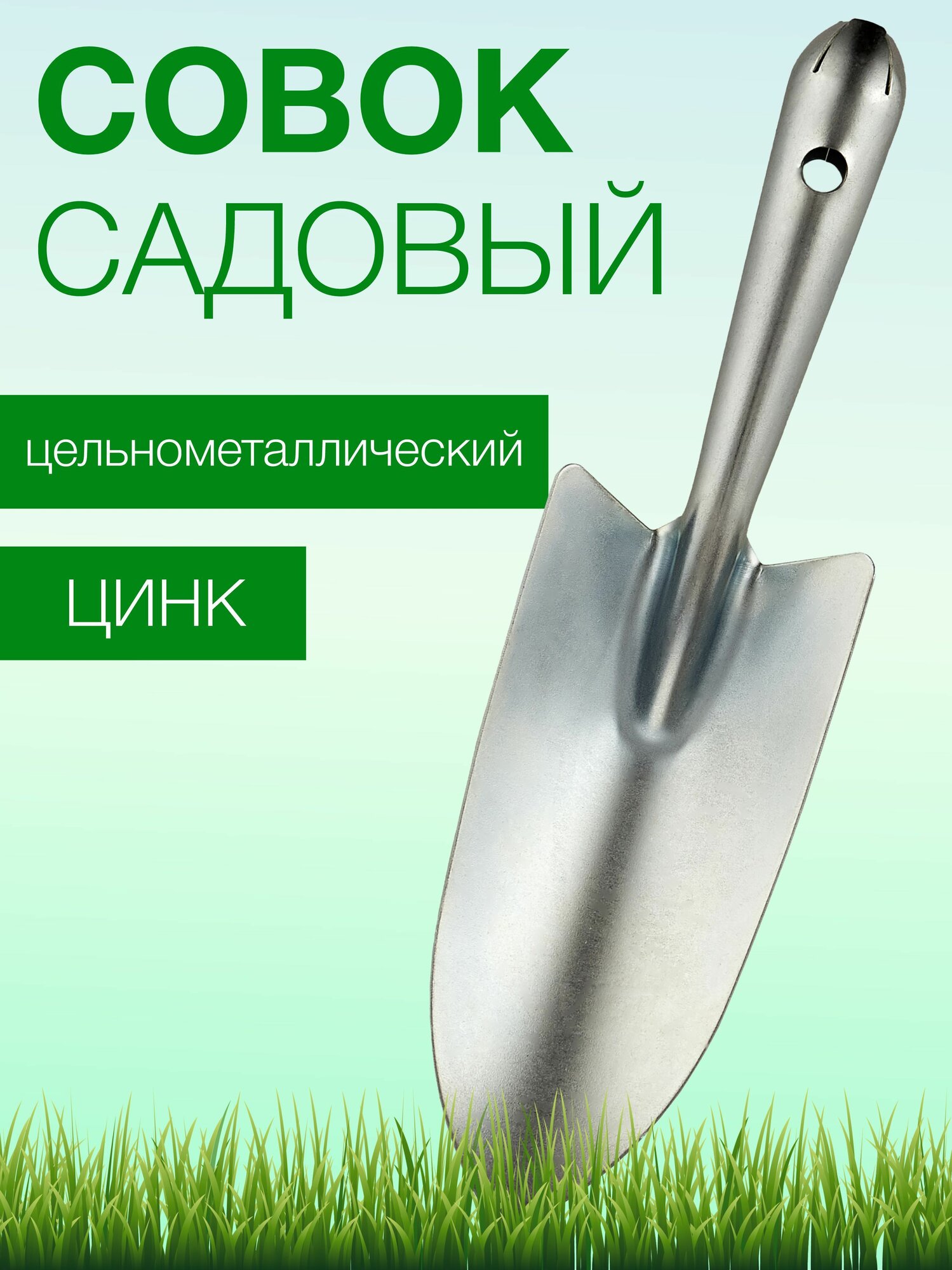 Совок садовый, металлический, садовый инструмент, совок посадочный цельнометаллический (цинк), лопатка.-