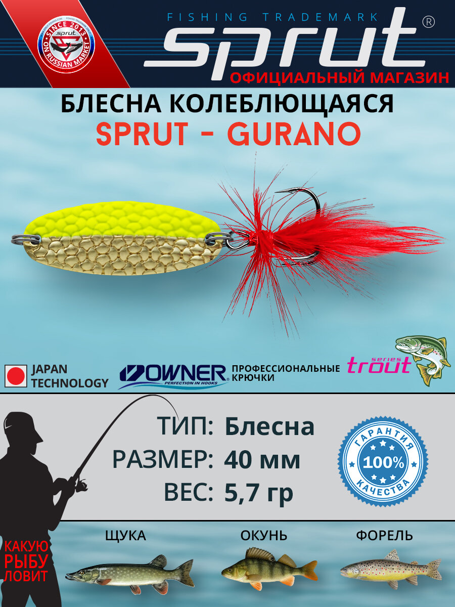 Блесна Колеблющаяся Sprut Gurano Micro Spoon (40mm/5,7g/GT)