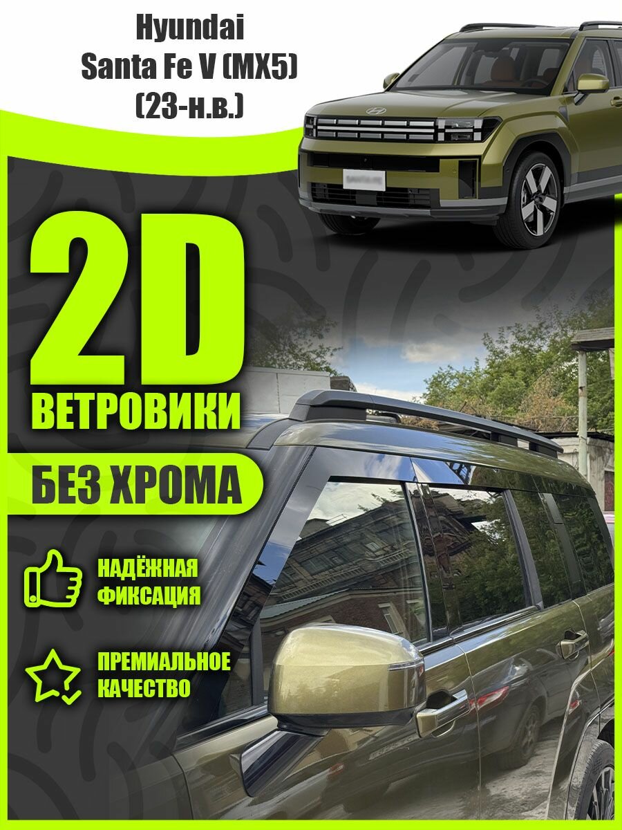 2D дефлекторы для окон Hyundai Santa Fe 5 (MX5) (2023-н. в.) Ветровики для Хендай Санта Фе 5 поколение. Комплект 6 шт.